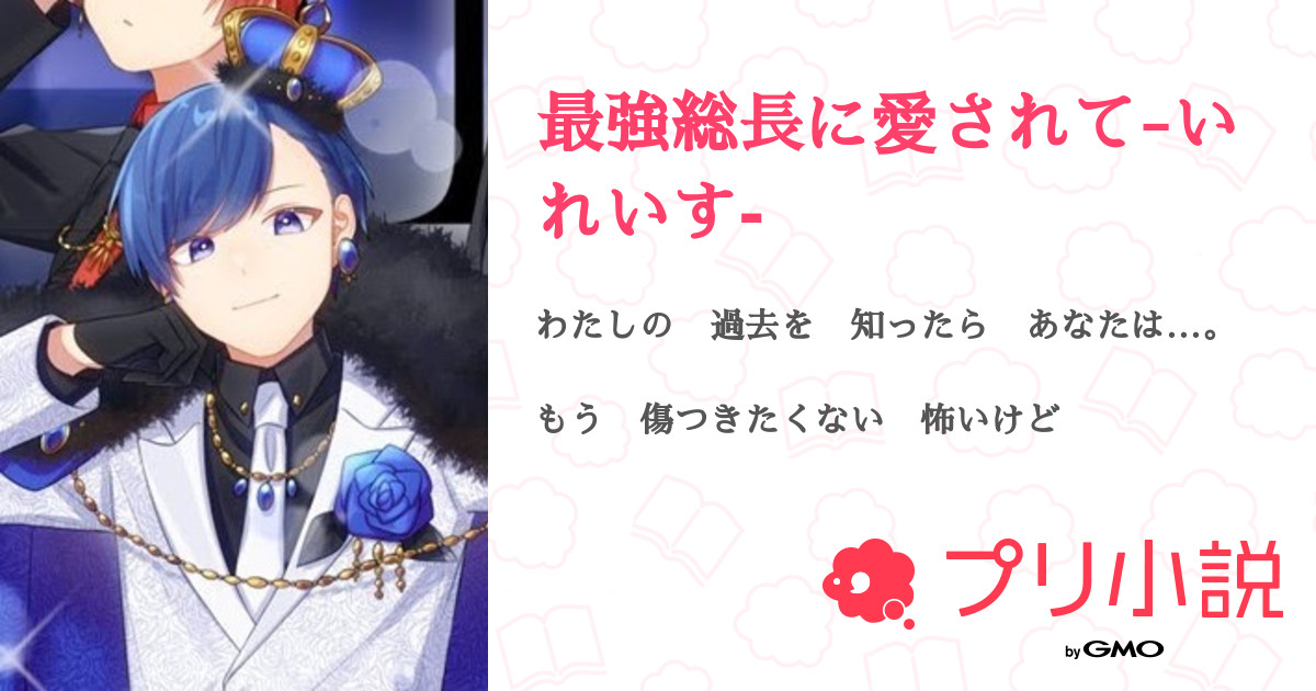 最強総長に愛されて いれいす‐ 全8話 【連載中】（葉月菜 みんと＠てーふさんの夢小説） 無料スマホ夢小説ならプリ小説 Bygmo
